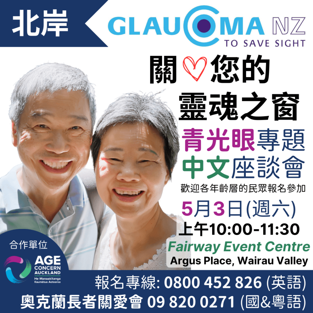 Auckland Chinese Glaucoma Symposium | Glaucoma NZ